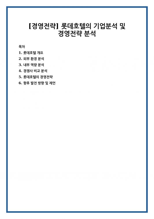 [경영전략] 롯데호텔의 기업분석 및 경영전략 분석