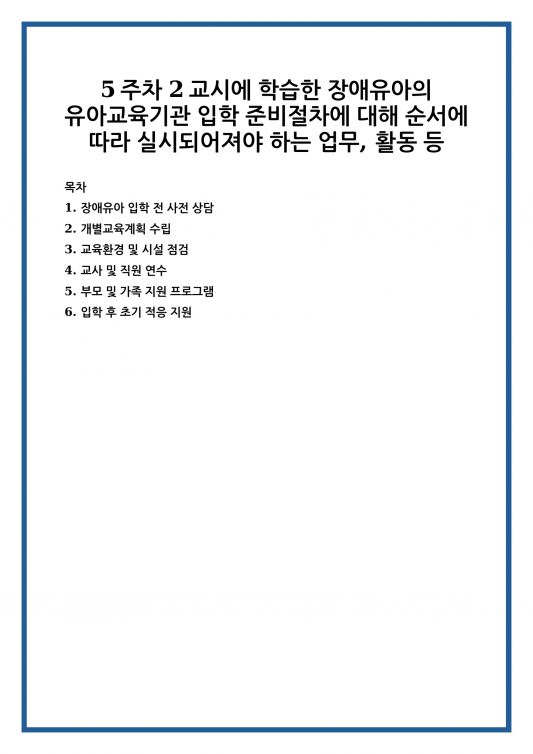 장애유아의 유아교육기관 입학 준비절차_장애유아 입학 전 사전 상담 개별교육계획 수립 교육환경 및 시설 점검