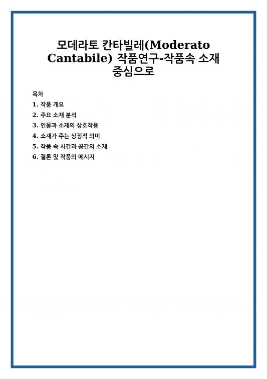 모데라토 칸타빌레(Moderato Cantabile) 작품연구-작품속 소재 중심으로