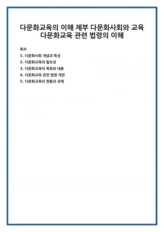 다문화교육의 이해 제부 다문화사회와 교육 다문화교육 관련 법령의 이해