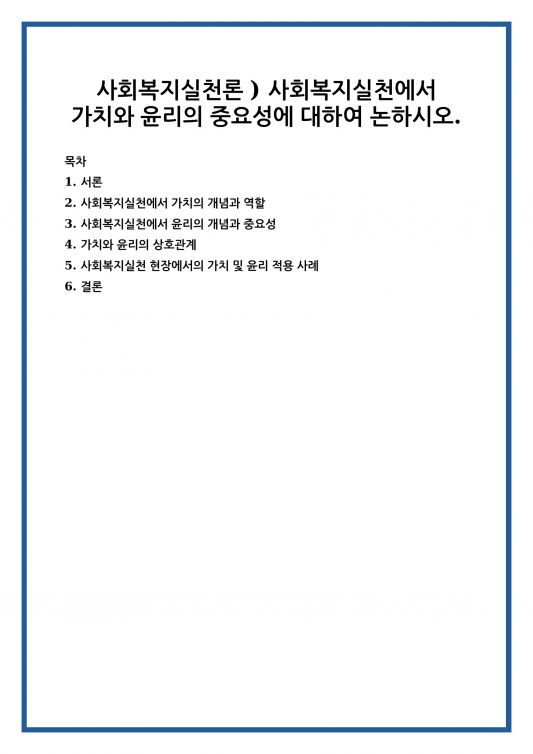 사회복지실천론 ) 사회복지실천에서 가치와 윤리의 중요성에 대하여 논하시오.