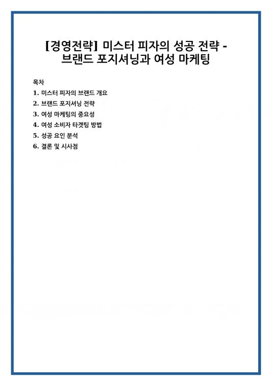 [경영전략] 미스터 피자의 성공 전략 -브랜드 포지셔닝과 여성 마케팅