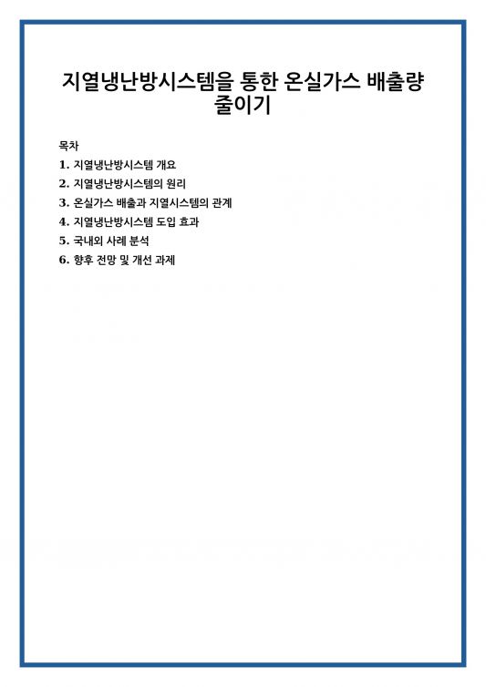 지열냉난방시스템을 통한 온실가스 배출량 줄이기