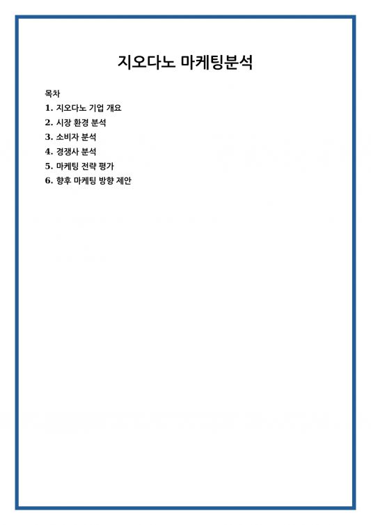 지오다노 마케팅분석