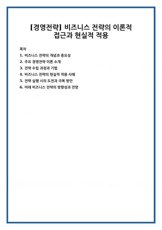 [경영전략] 비즈니스 전략의 이론적 접근과 현실적 적용