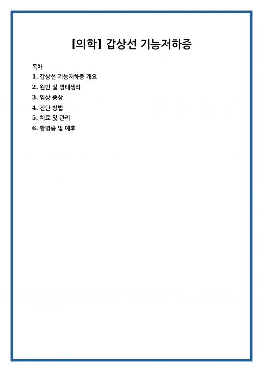 [의학] 갑상선 기능저하증