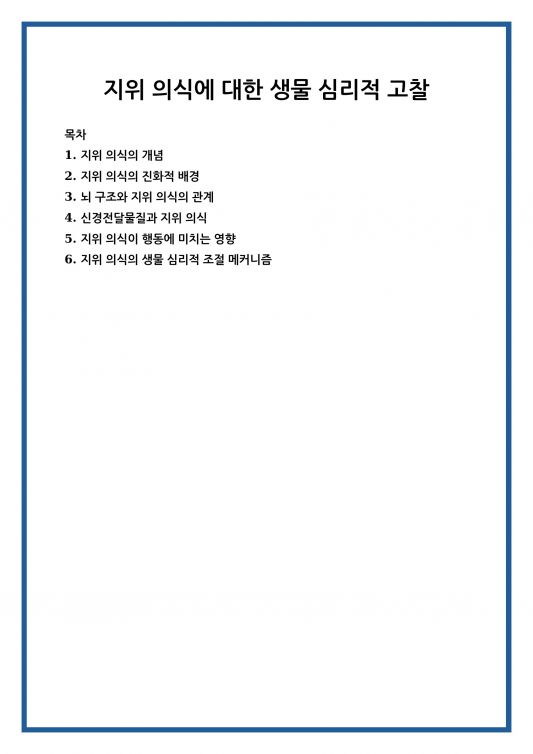 지위 의식에 대한 생물 심리적 고찰