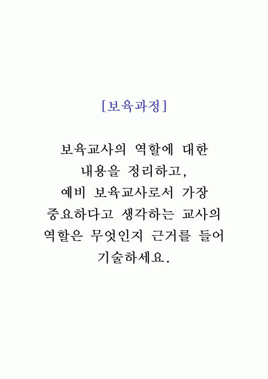 보육과정 보육교사의 역할에 대한 내용을 정리하고, 예비 보육교사로서 가장 중요하다고 생각하는 교사의 역할은 무엇인지 근거를 들어 기술하세요