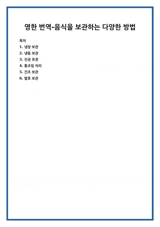 영한 번역-음식을 보관하는 다양한 방법