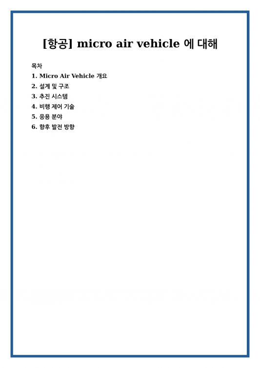 [항공] micro air vehicle 에 대해