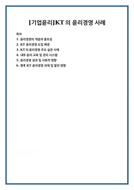[기업윤리]KT의 윤리경영 사례