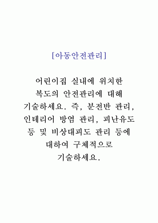 아동안전관리 어린이집 실내에 위치한 복도의 안전관리에 대해 기술하세요