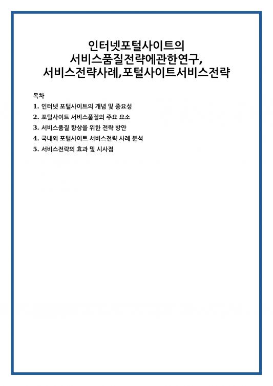 인터넷포털사이트의 서비스품질전략에관한연구,서비스전략사례,포털사이트서비스전략