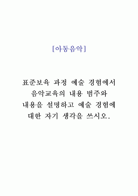 아동음악 표준보육 과정 예술 경험에서 음악교육의 내용 범주와 내용을 설명하고 예술 경험에 대한 자기 생각을 쓰시오