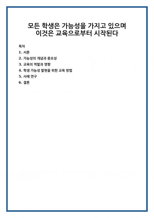 모든 학생은 가능성을 가지고 있으며 이것은 교육으로부터 시작된다