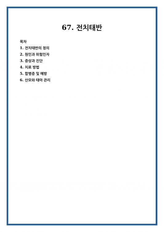 67. 전치태반 레포트 자료