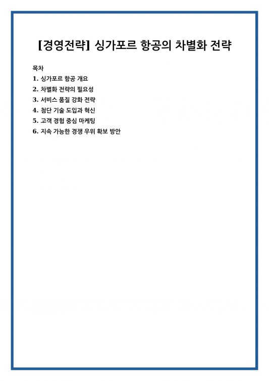 [경영전략] 싱가포르 항공의 차별화 전략