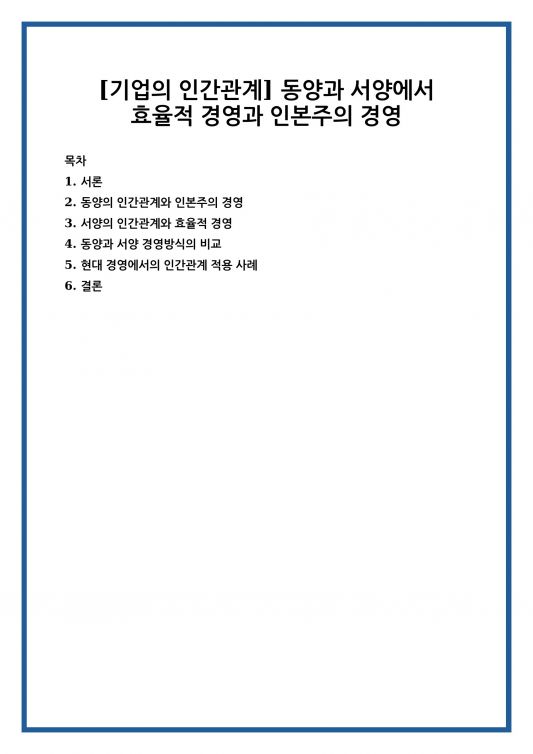 [기업의 인간관계] 동양과 서양에서 효율적 경영과 인본주의 경영