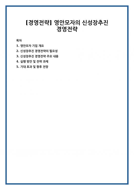 [경영전략] 영안모자의 신성장추진 경영전략