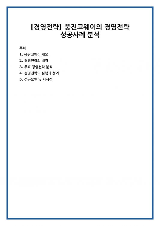 [경영전략] 웅진코웨이의 경영전략 성공사례 분석