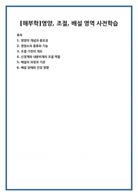 [해부학]영양, 조절, 배설 영역 사전학습