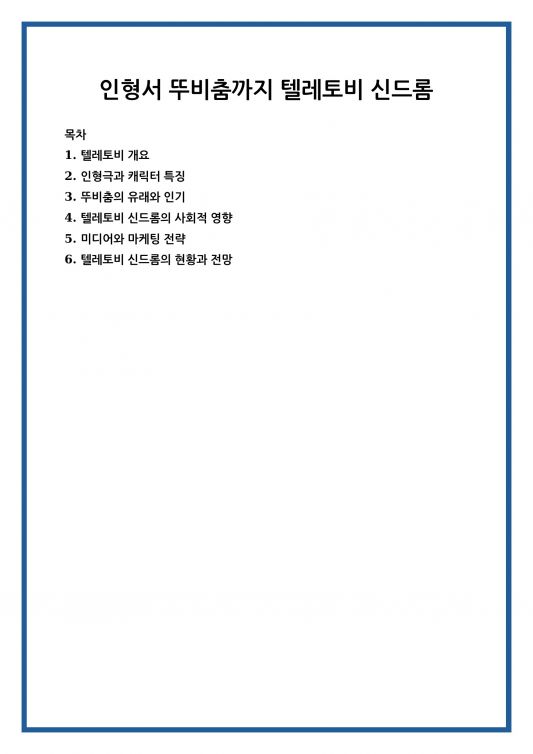 인형서 뚜비춤까지 텔레토비 신드롬