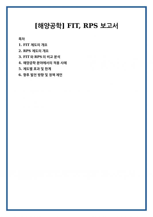 [해양공학] FIT, RPS 보고서
