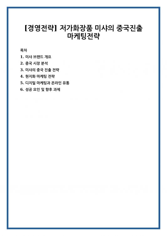 [경영전략] 저가화장품 미샤의 중국진출 마케팅전략