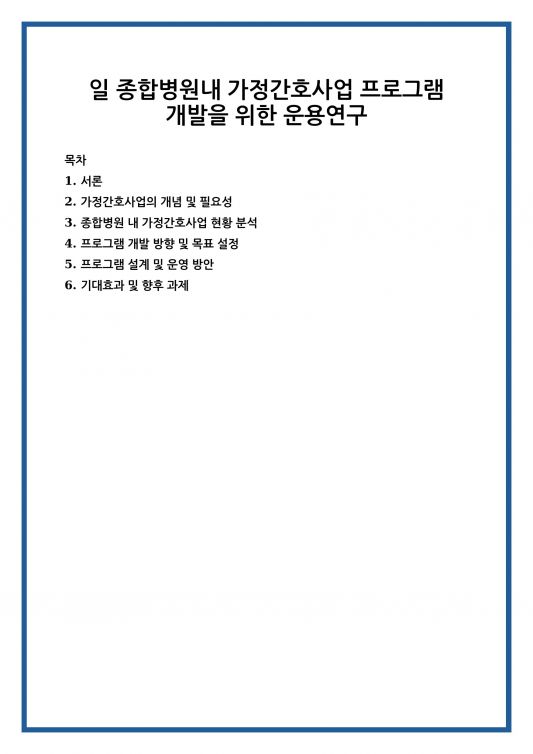 일 종합병원내 가정간호사업 프로그램 개발을 위한 운용연구