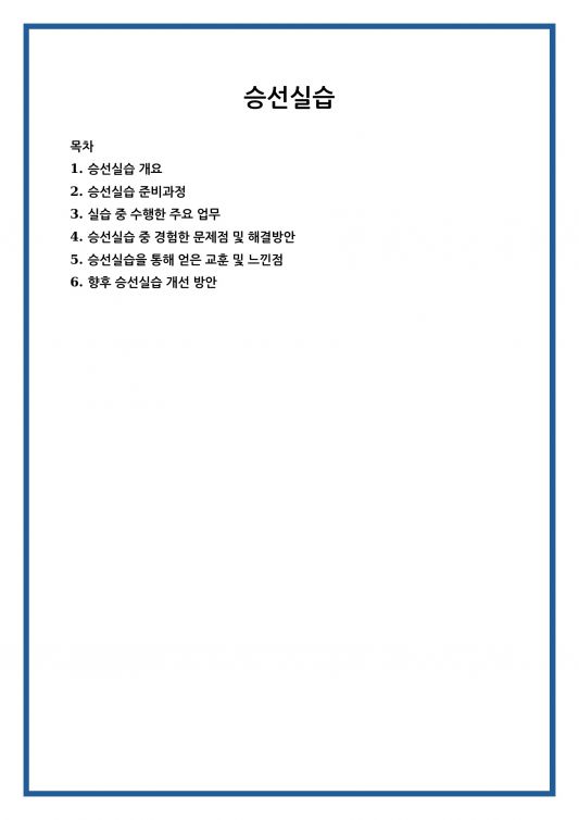 승선실습 레포트 자료