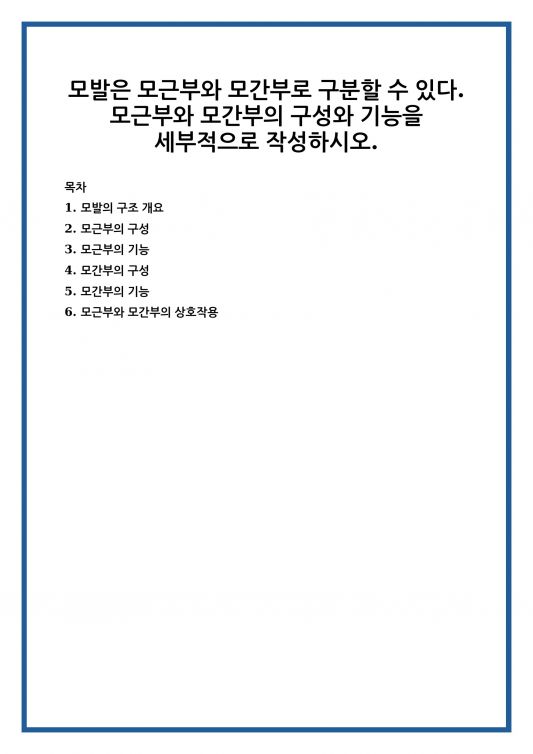 모발은 모근부와 모간부로 구분할 수 있다. 모근부와 모간부의 구성와 기능을 세부적으로 작성하시오.