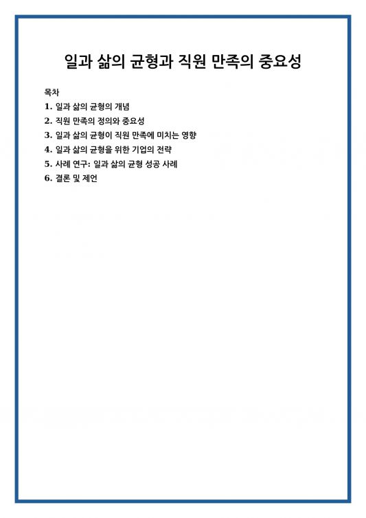 일과 삶의 균형과 직원 만족의 중요성