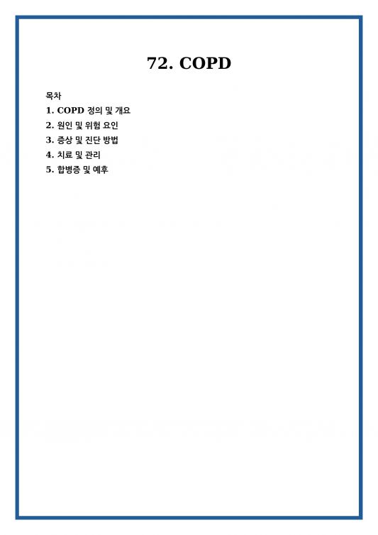 72. COPD 레포트 자료