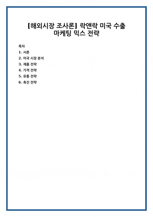 [해외시장 조사론] 락앤락 미국 수출 마케팅 믹스 전략