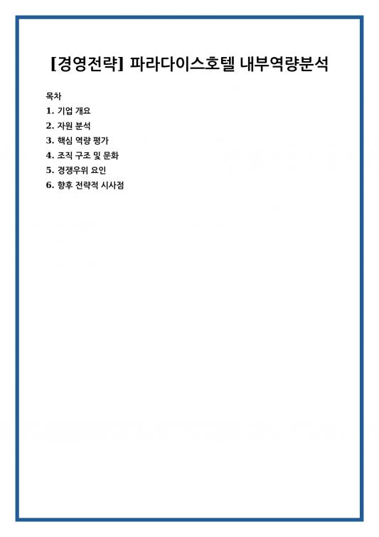 [경영전략] 파라다이스호텔 내부역량분석