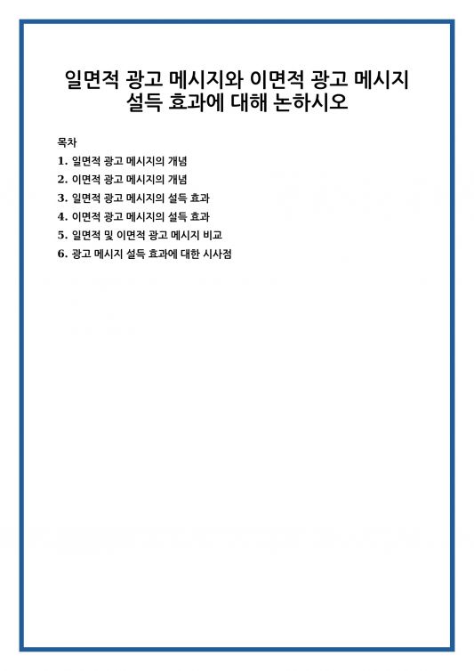 일면적 광고 메시지와 이면적 광고 메시지 설득 효과에 대해 논하시오
