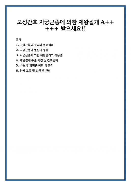 모성간호 자궁근종에 의한 제왕절개 받으세요