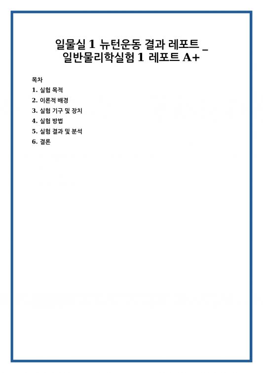 일물실1 뉴턴운동 결과 _ 일반물리학실험1