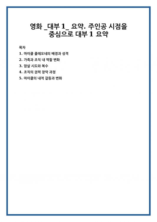 영화 _대부1_ 요약. 주인공 시점을 중심으로 대부1 요약