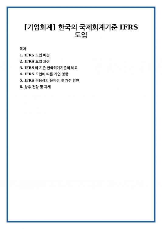 [기업회계] 한국의 국제회계기준 IFRS 도입
