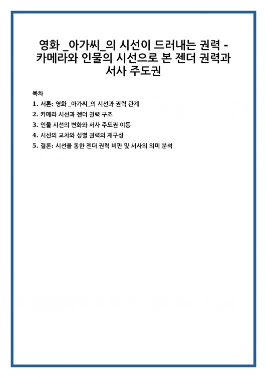 영화 _아가씨_의 시선이 드러내는 권력 - 카메라와 인물의 시선으로 본 젠더 권력과 서사 주도권