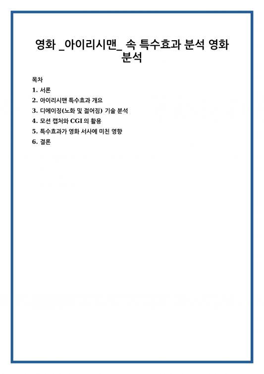 영화 _아이리시맨_ 속 특수효과 분석 영화 분석