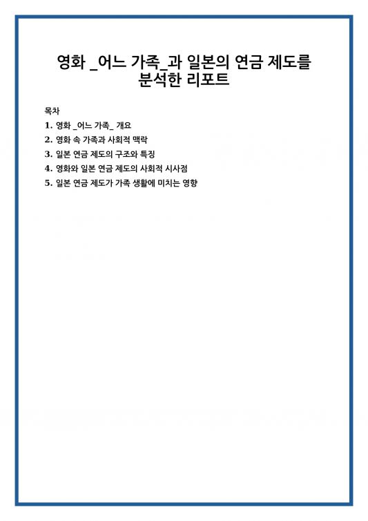 영화 _어느 가족_과 일본의 연금 제도를 분석한 리포트