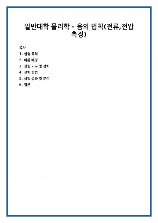 일반대학 물리학 - 옴의 법칙(전류,전압 측정)