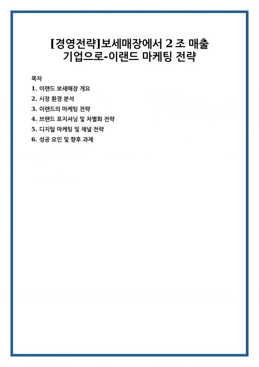 [경영전략]보세매장에서 2조 매출 기업으로-이랜드 마케팅 전략