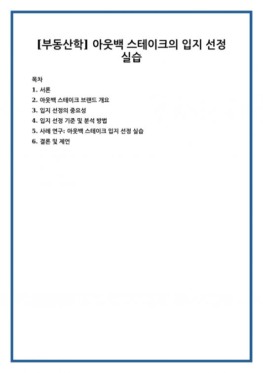 [부동산학] 아웃백 스테이크의 입지 선정 실습