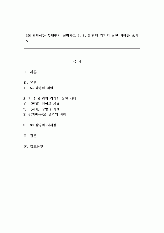 ESG 경영이란 무엇인지 설명하고 E, S, G 경영 각각의 실천 사례를 쓰시오.