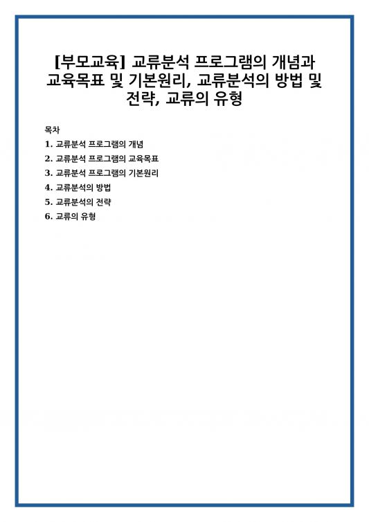 [부모교육] 교류분석 프로그램의 개념과 교육목표 및 기본원리, 교류분석의 방법 및 전략, 교류의 유형
