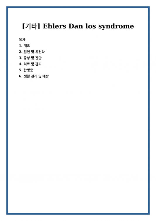 [기타] Ehlers Dan los syndrome