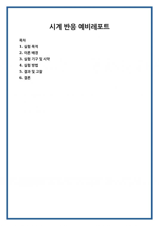 시계 반응 예비레포트